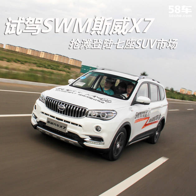 试驾SWM斯威X7 抢滩登陆七座SUV市场_凤凰网汽车_凤凰网