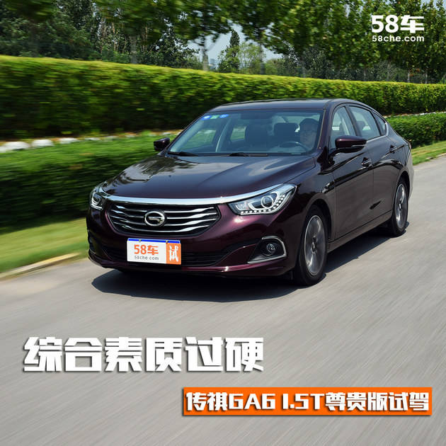 试驾传祺GA6 1.5T尊贵版 综合素质过硬_凤凰网汽车_凤凰网