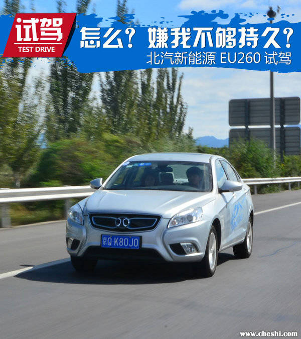 还嫌我不够持久？ 北汽新能源EU260试驾_凤凰网汽车_凤凰网