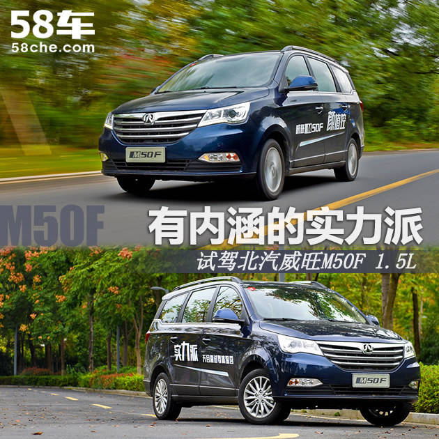 试驾北汽威旺M50F 1.5L 有内涵的实力派_凤凰网汽车_凤凰网