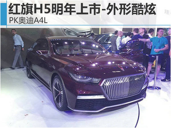 红旗H5明年上市-外形酷炫 PK奥迪A4L(图)_凤凰网汽车_凤凰网