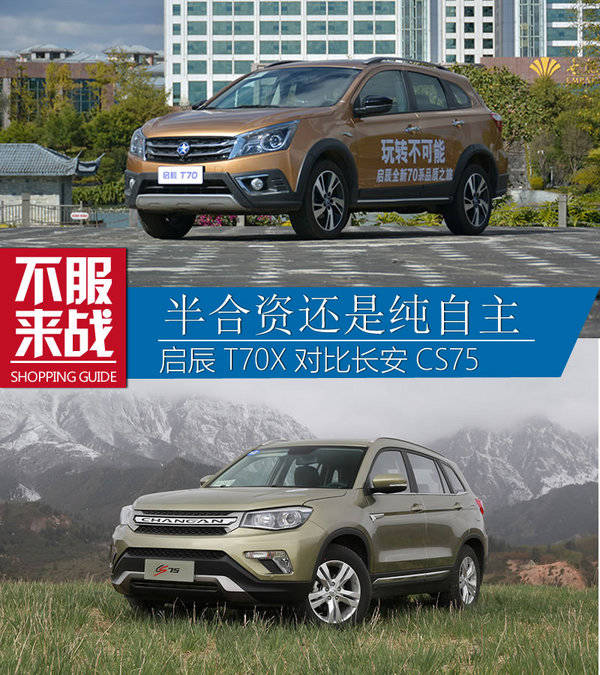 启辰T70X对长安CS75 “半合资”还是纯自主_凤凰网汽车_凤凰网