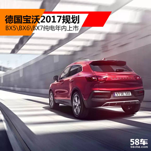 BX5/BX6/BX7纯电年内上市 宝沃2017规划_凤凰网汽车_凤凰网