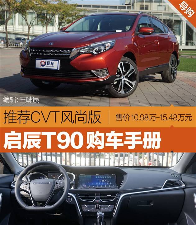 启辰T90购车手册 首选推荐CVT风尚版_凤凰网汽车_凤凰网
