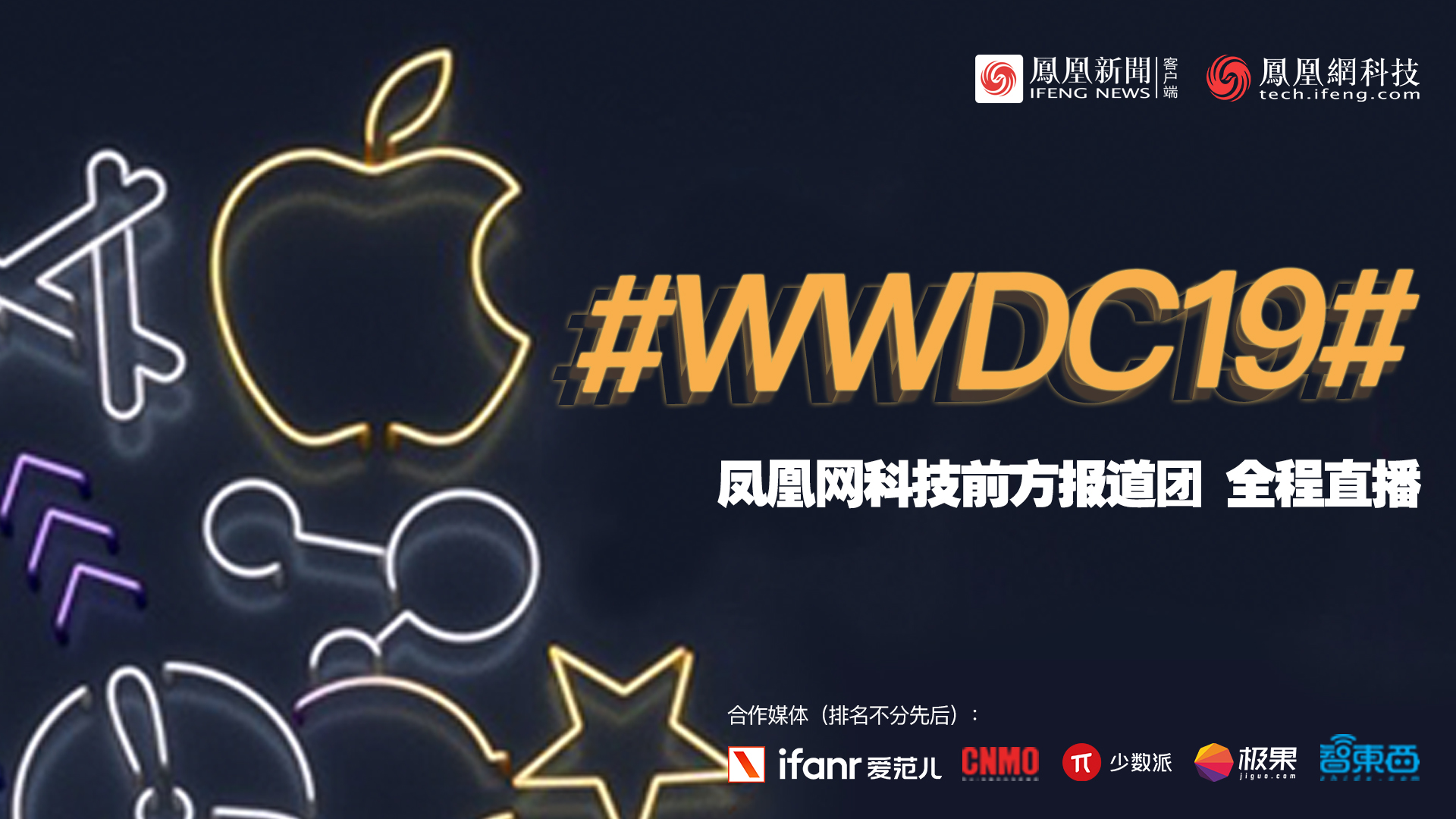 WWDC2019前瞻：可能是最硬的一届全球开发者大会 | WWDC19_凤凰网