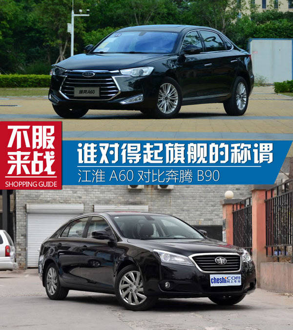 谁对得起旗舰的称谓 江淮A60对奔腾B90_凤凰网汽车_凤凰网