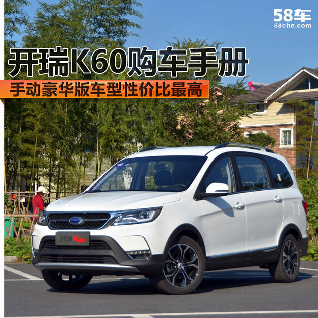 开瑞K60购车手册 手动豪华版性价比最高_凤凰网汽车_凤凰网