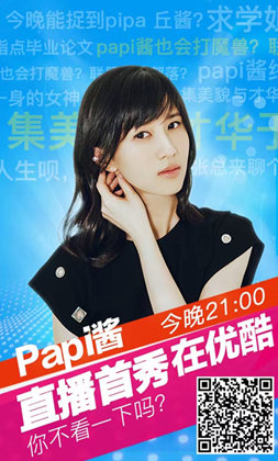 papi酱直播首秀2000万人围观 优酷教你把直播玩出花儿_凤凰资讯
