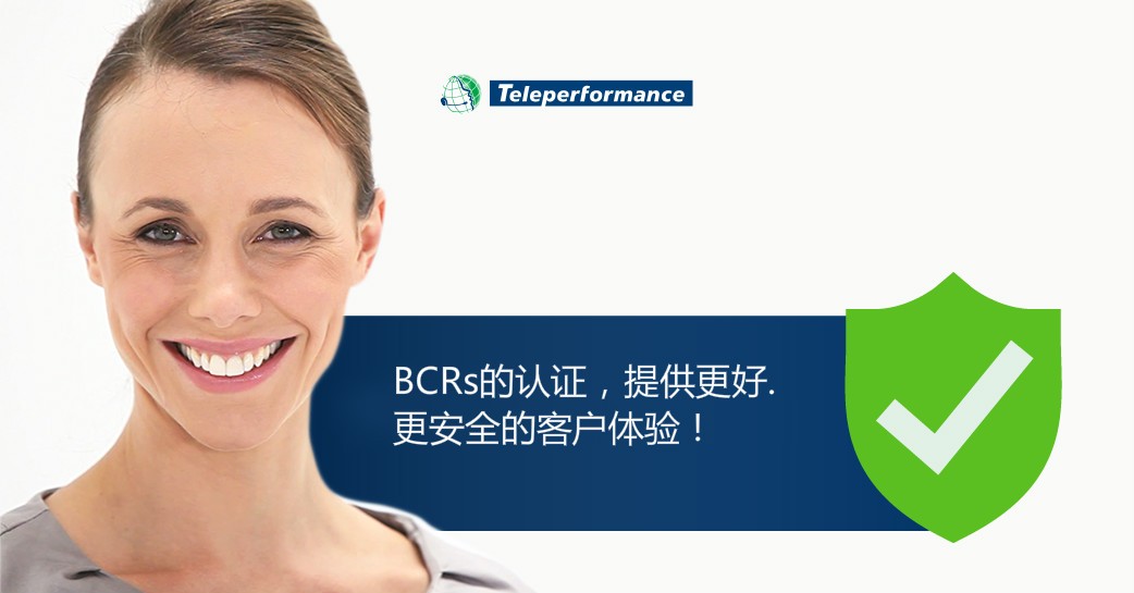 Teleperformance互联企信获得欧盟隐私安全BCRs全球认证_山东频道_凤凰网