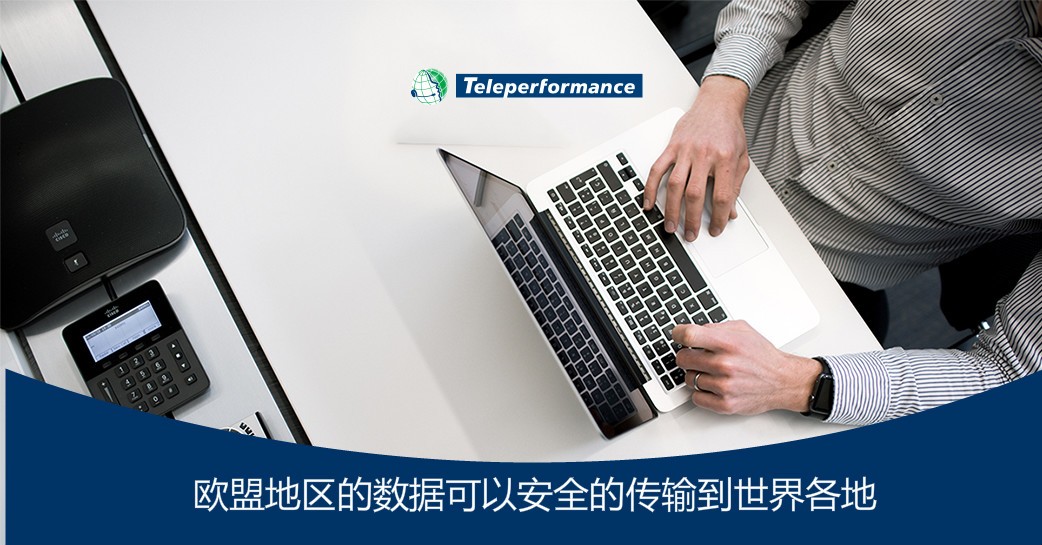 Teleperformance互联企信获得欧盟隐私安全BCRs全球认证_山东频道_凤凰网
