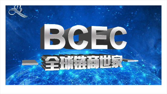 BCEC链商链打造百万级用户链商平台_宁波频道_凤凰网